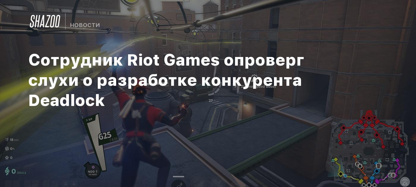 Сотрудник Riot Games опроверг слухи о разработке конкурента Deadlock - Shazoo