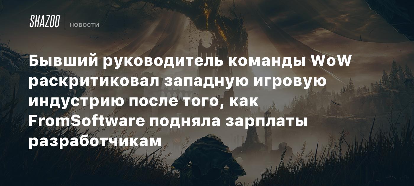Бывший руководитель команды WoW раскритиковал западную игровую индустрию после того, как ...