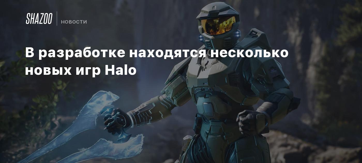 В разработке находятся несколько новых игр Halo - Shazoo