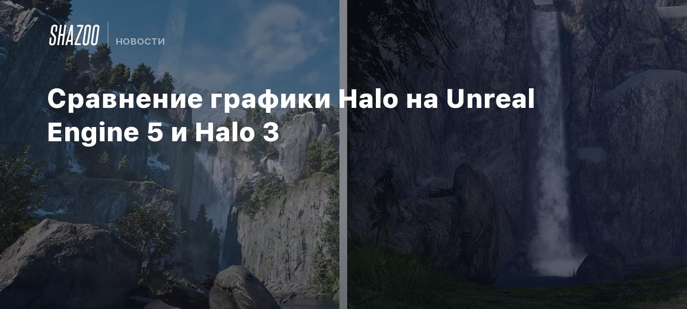 Сравнение графики Halo на Unreal Engine 5 и Halo 3 - Shazoo