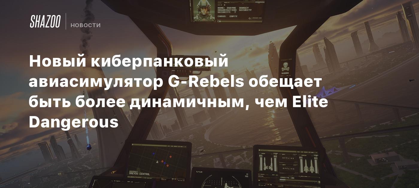 Новый киберпанковый авиасимулятор G-Rebels обещает быть более ...