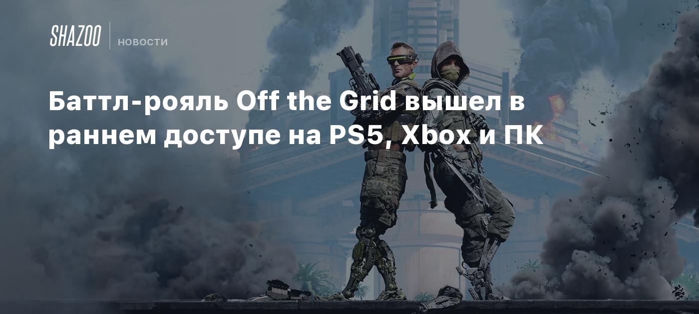 Баттл-рояль Off the Grid вышел в раннем доступе на PS5, Xbox и ПК - Shazoo