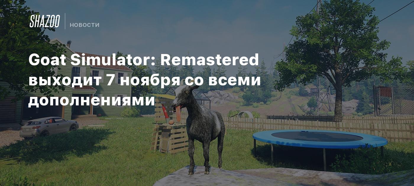 Goat Simulator: Remastered выходит 7 ноября со всеми дополнениями - Shazoo