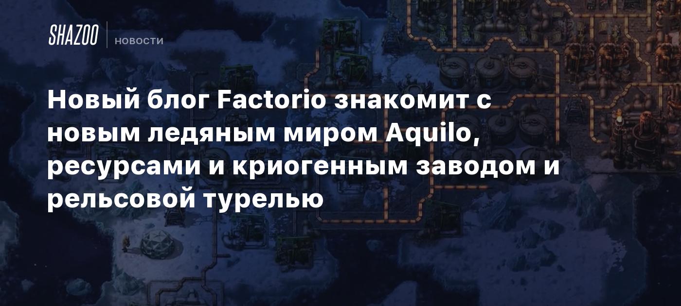 Новый блог Factorio знакомит с новым ледяным миром Aquilo, ресурсами и ...