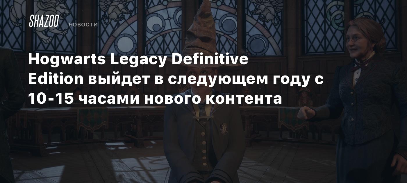 Hogwarts Legacy Definitive Edition выйдет в следующем году с 10-15 часами нового контента - Shazoo