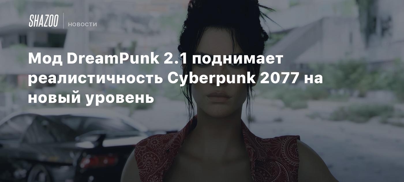 Мод DreamPunk 2.1 поднимает реалистичность Cyberpunk 2077 на новый уровень - Shazoo