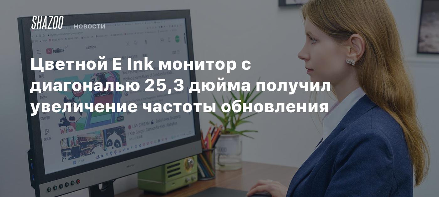 Цветной E Ink монитор с диагональю 25,3 дюйма получил увеличение ...