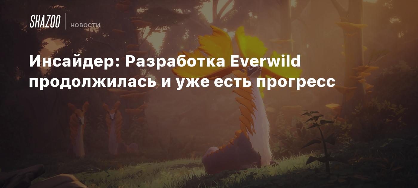 Инсайдер: Разработка Everwild продолжилась и уже есть прогресс - Shazoo