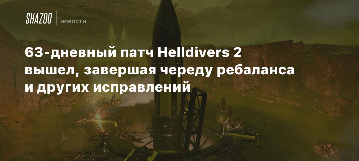 63-дневный патч Helldivers 2 вышел, завершая череду ребаланса и других исправлений - Shazoo