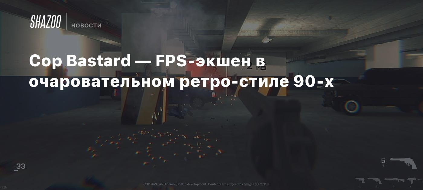 Cop Bastard — FPS-экшен в очаровательном ретро-стиле 90-х - Shazoo