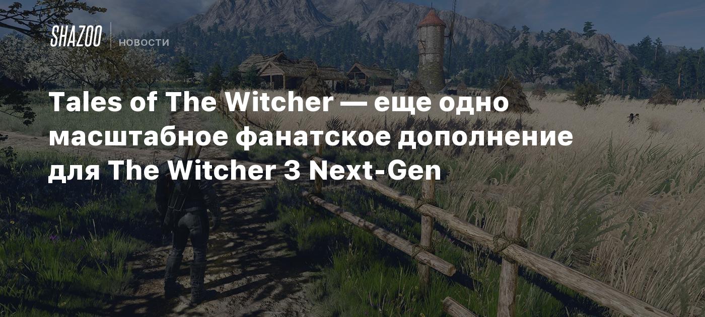 Tales of The Witcher — еще одно масштабное фанатское дополнение для The ...