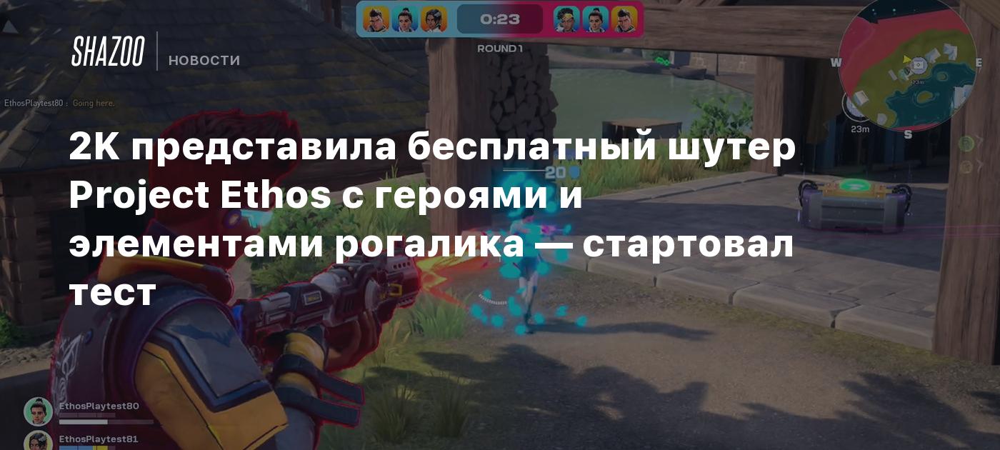 2K представила бесплатный шутер Project Ethos с героями и элементами рогалика — стартовал тест ...