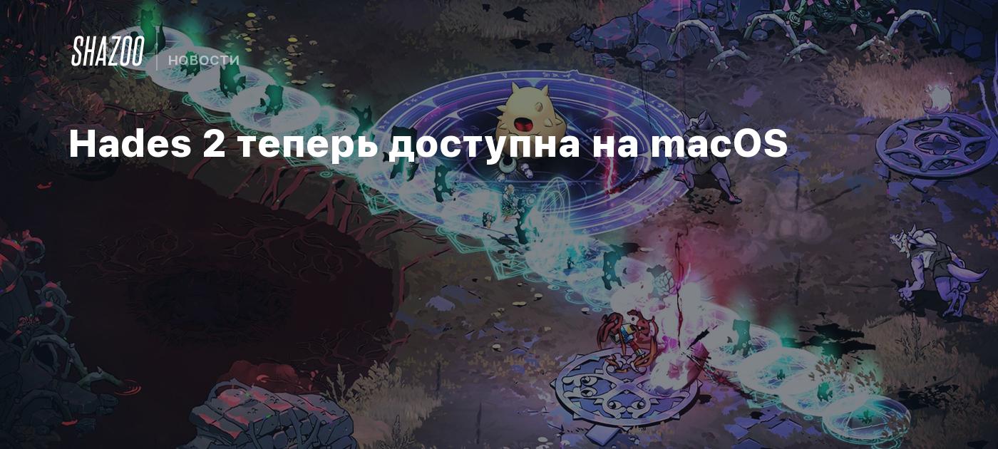 Hades 2 теперь доступна на macOS - Shazoo