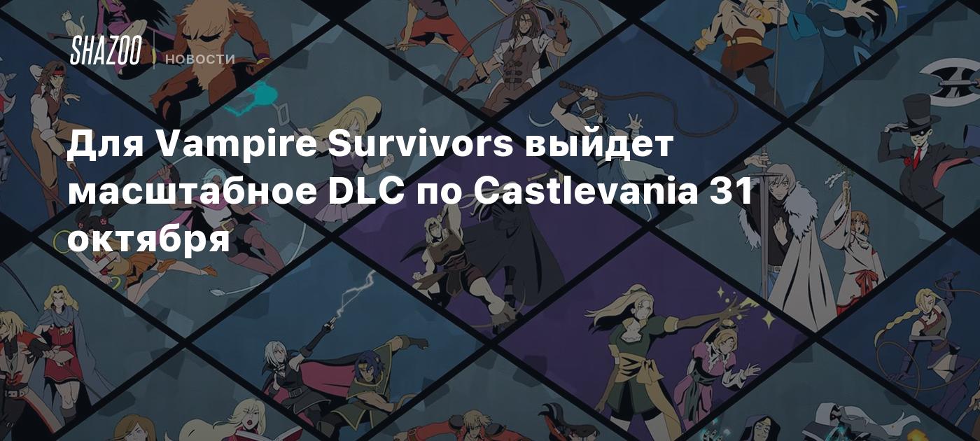 Для Vampire Survivors выйдет масштабное DLC по Castlevania 31 октября ...