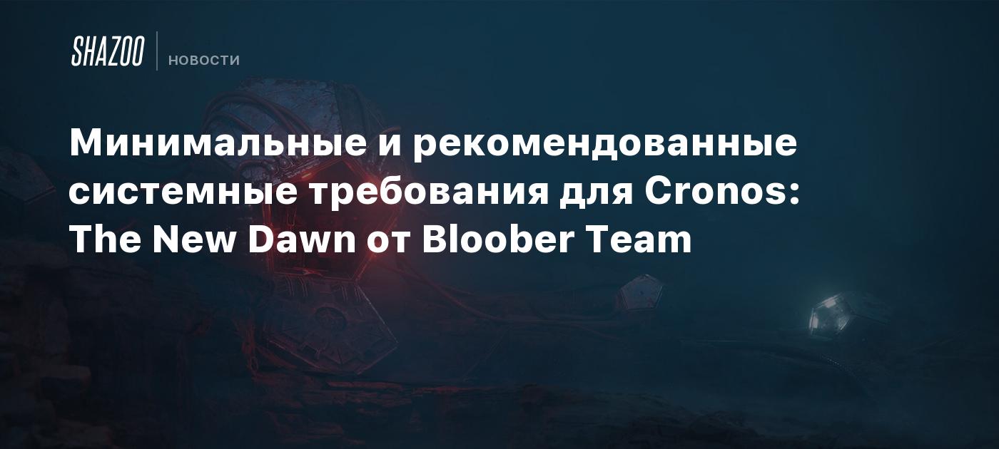 Минимальные и рекомендованные системные требования для Cronos: The New Dawn от Bloober Team - Shazoo