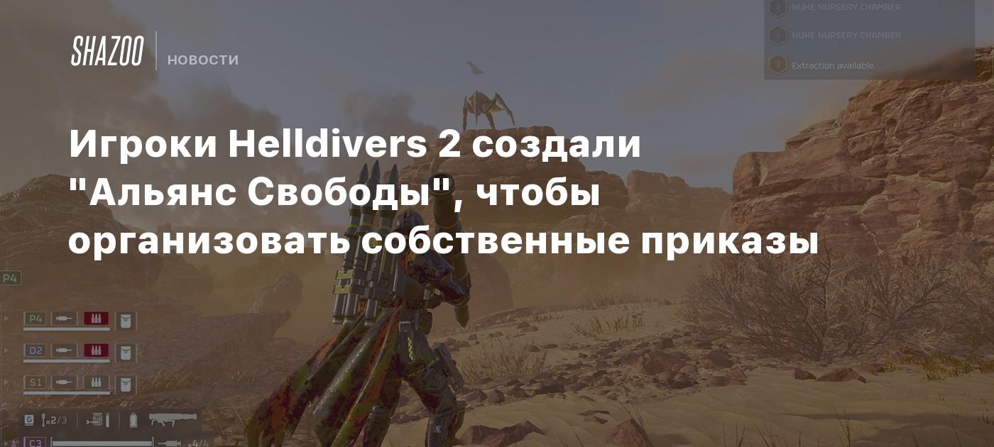 Игроки Helldivers 2 создали "Альянс Свободы", чтобы организовать собственные приказы - Shazoo
