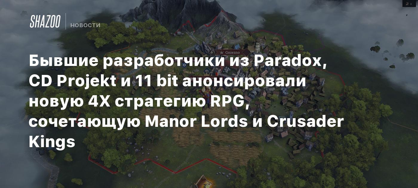 Бывшие разработчики из Paradox, CD Projekt и 11 bit анонсировали новую ...