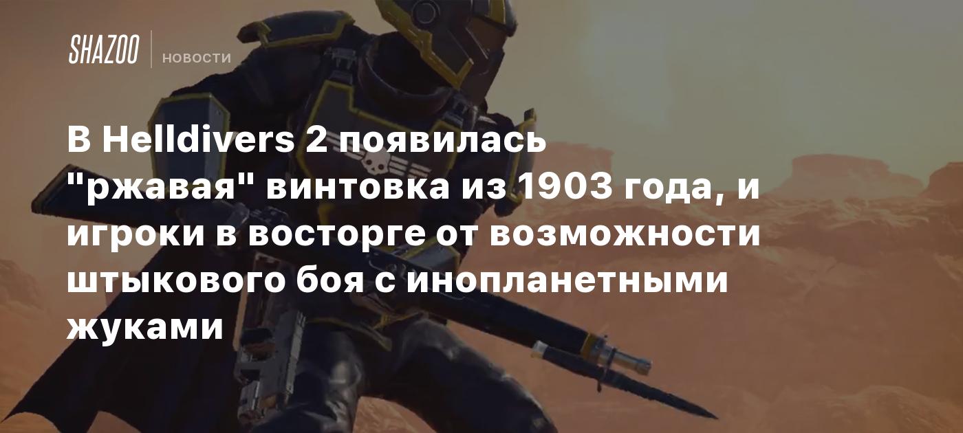 В Helldivers 2 появилась "ржавая" винтовка из 1903 года, и игроки в восторге от возможности ...
