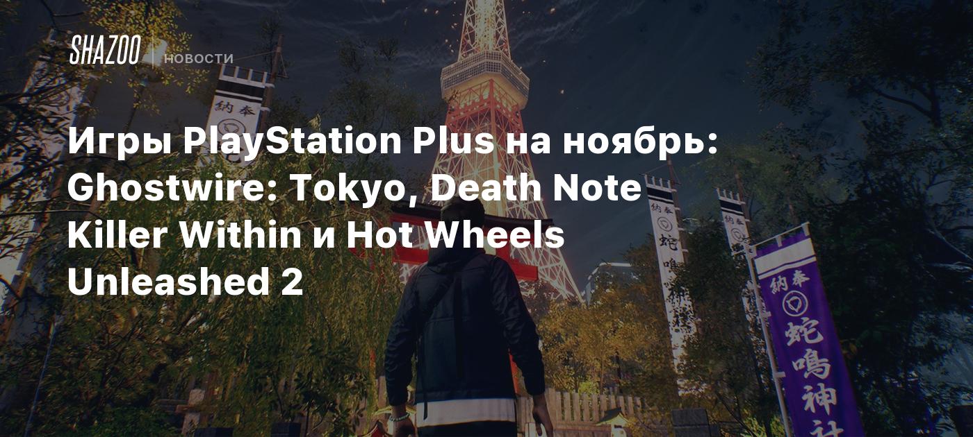 Игры PlayStation Plus на ноябрь: Ghostwire: Tokyo, Death Note Killer Within и Hot Wheels ...