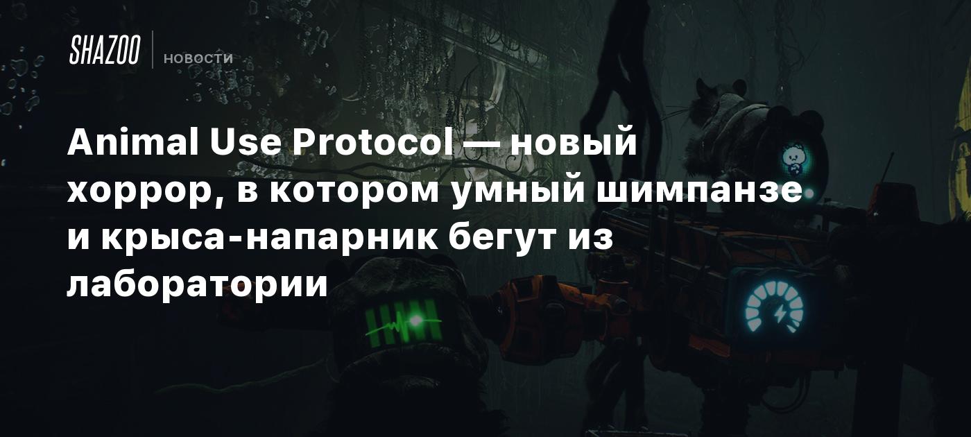 Animal Use Protocol — новый хоррор, в котором умный шимпанзе и крыса-напарник бегут из ...
