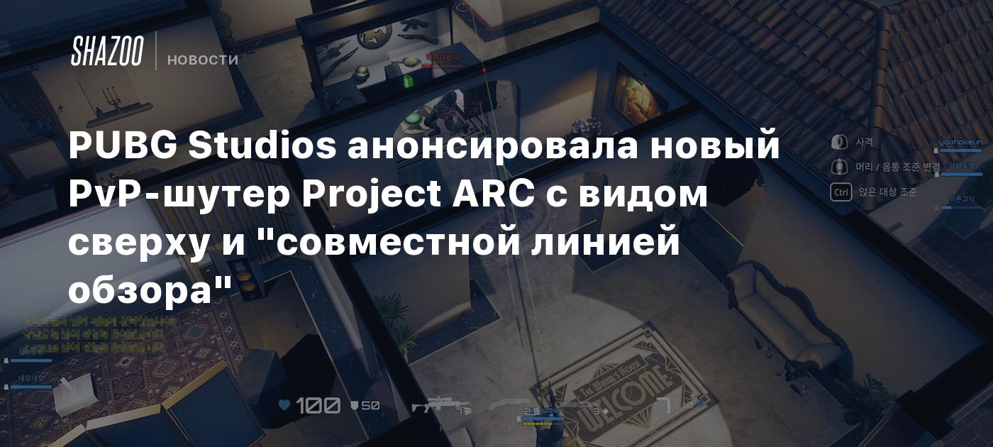 PUBG Studios анонсировала новый PvP-шутер Project ARC с видом сверху и "совместной линией обзора ...