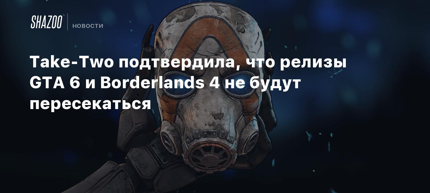 Take-Two подтвердила, что релизы GTA 6 и Borderlands 4 не будут ...