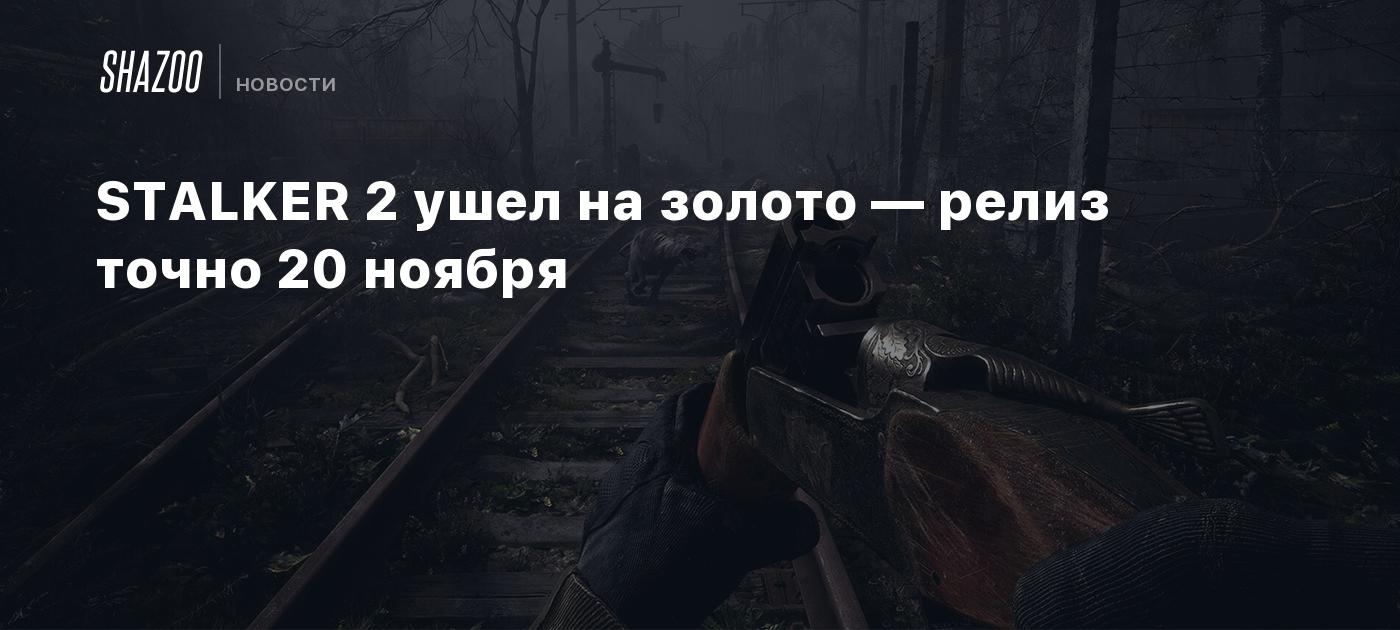 STALKER 2 ушел на золото — релиз точно 20 ноября - Shazoo
