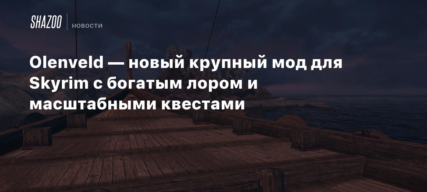 Olenveld — новый крупный мод для Skyrim с богатым лором и масштабными ...