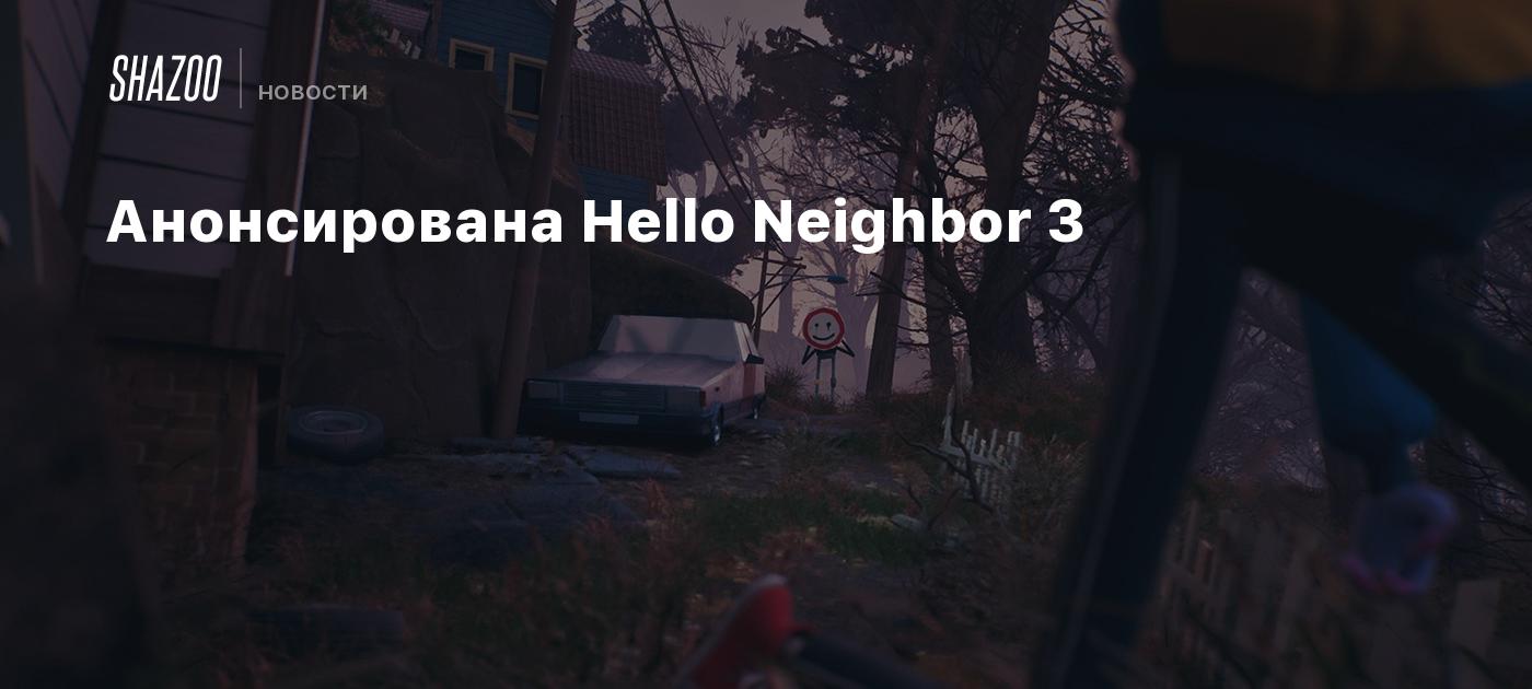 Анонсирована Hello Neighbor 3 - Shazoo