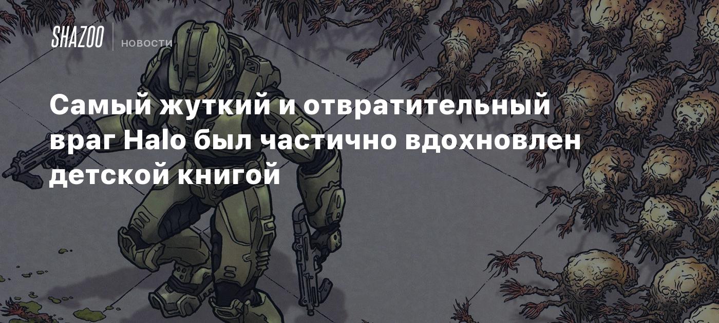 Самый жуткий и отвратительный враг Halo был частично вдохновлен детской книгой - Shazoo