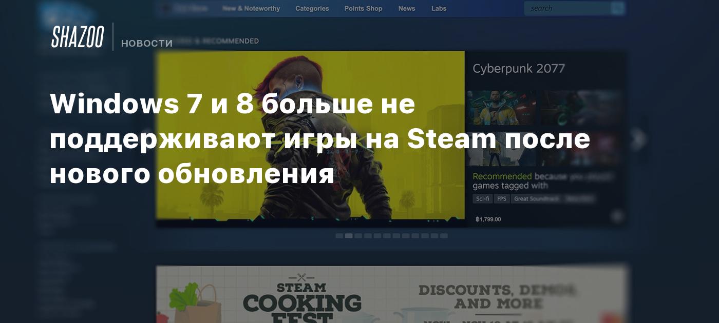 Windows 7 и 8 больше не поддерживают игры на Steam после нового обновления - Shazoo