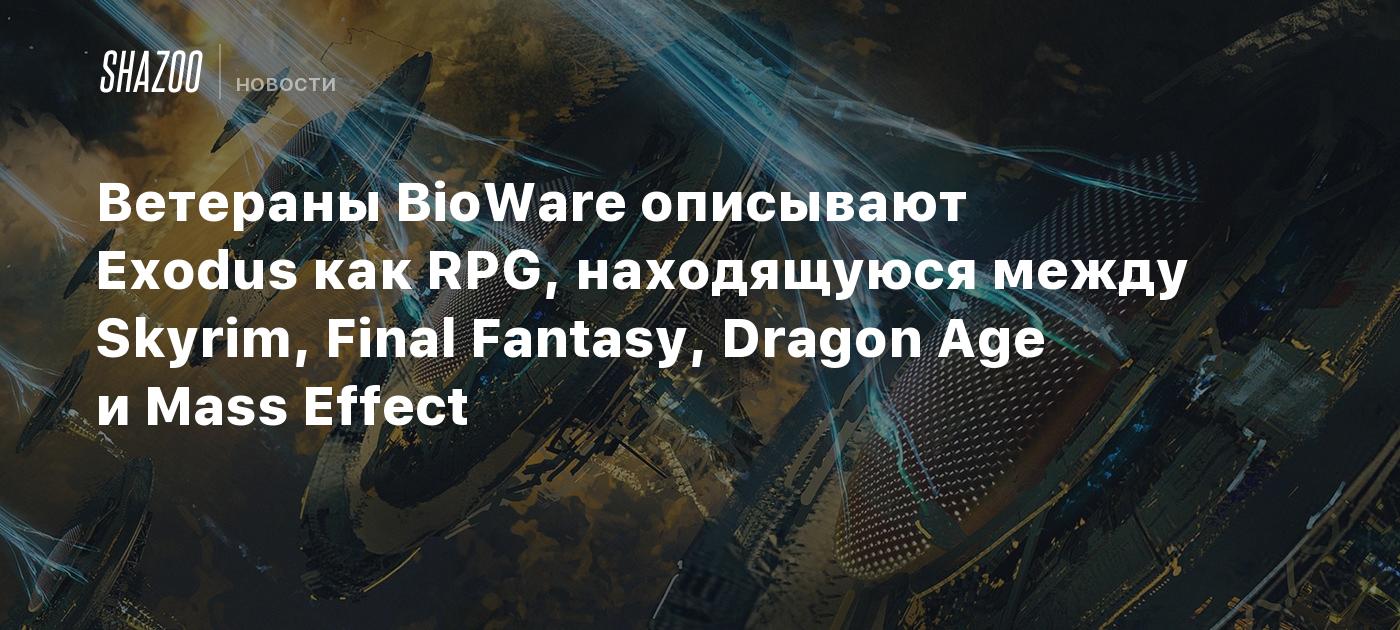 Ветераны BioWare описывают Exodus как RPG, находящуюся между Skyrim ...