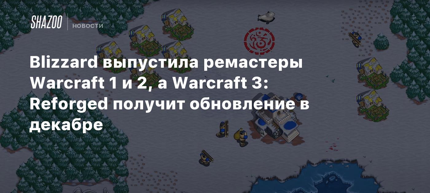 Blizzard выпустила ремастеры Warcraft 1 и 2, а Warcraft 3: Reforged получит обновление в декабре ...