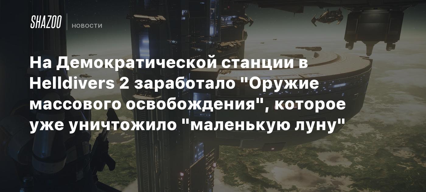 На Демократической станции в Helldivers 2 заработало "Оружие массового освобождения", которое ...