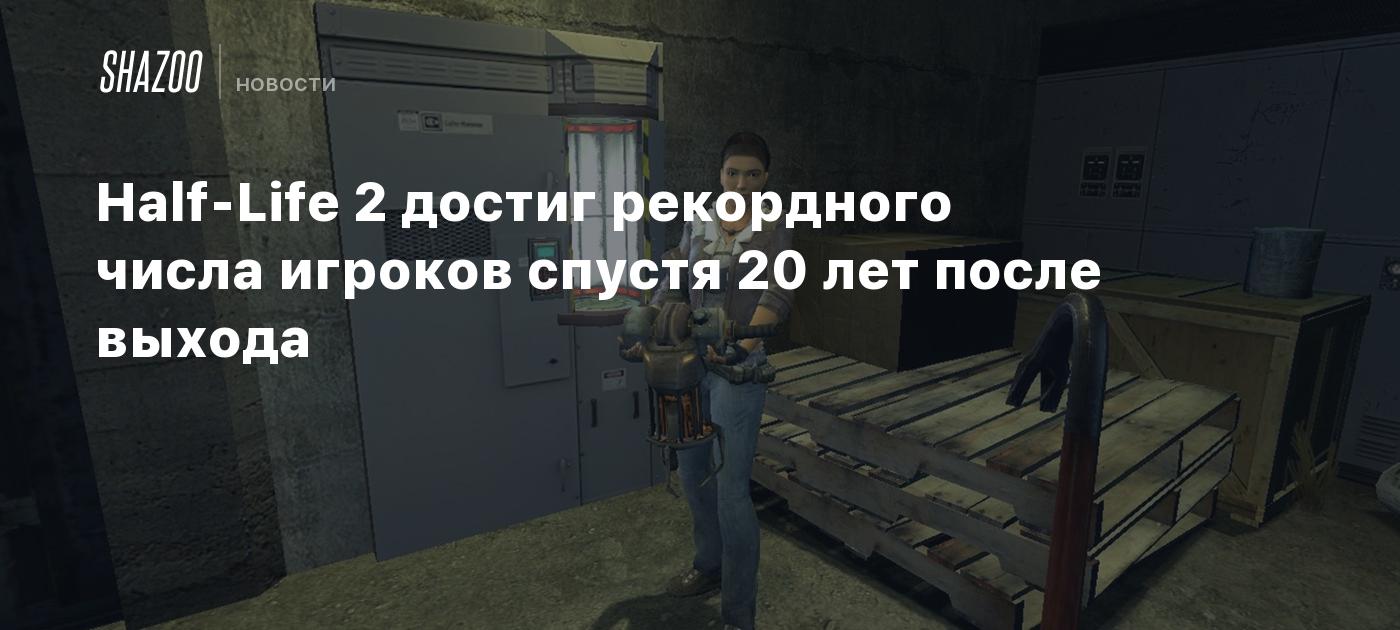 Half-Life 2 достиг рекордного числа игроков спустя 20 лет после выхода - Shazoo
