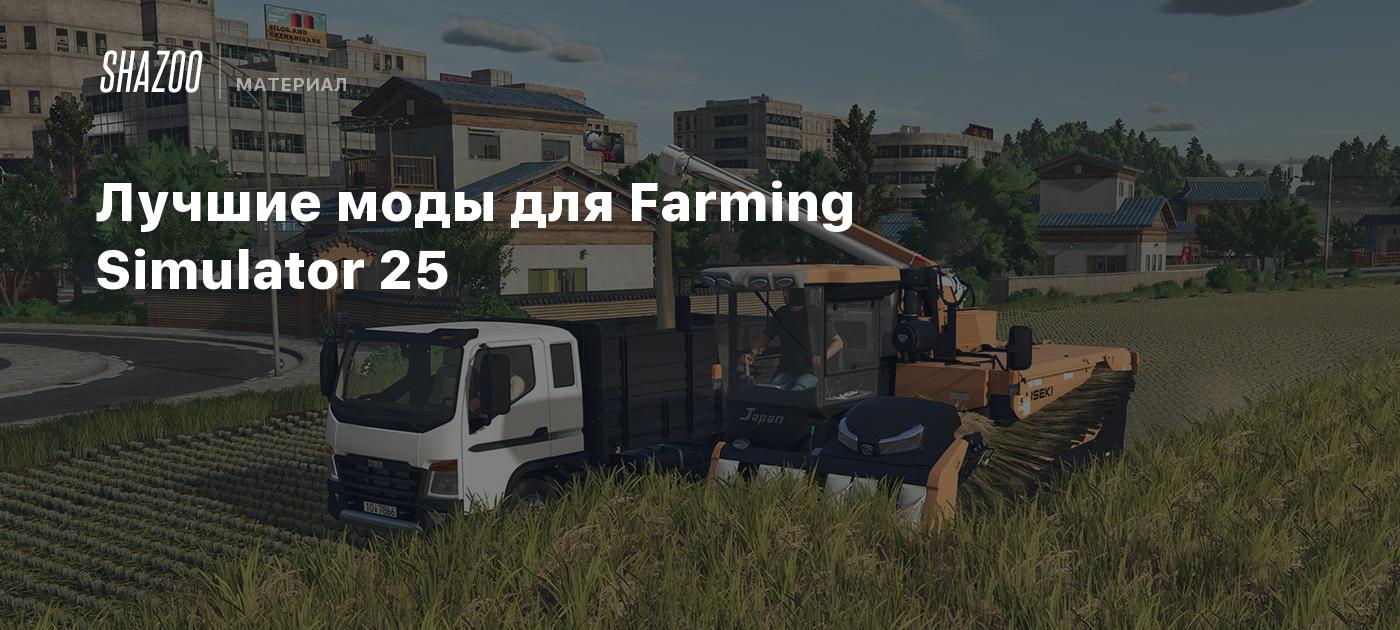 Лучшие моды для Farming Simulator 25 - Shazoo