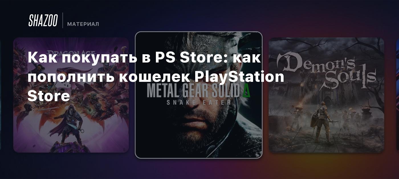 Как покупать в PS Store: как пополнить кошелек PlayStation Store - Shazoo