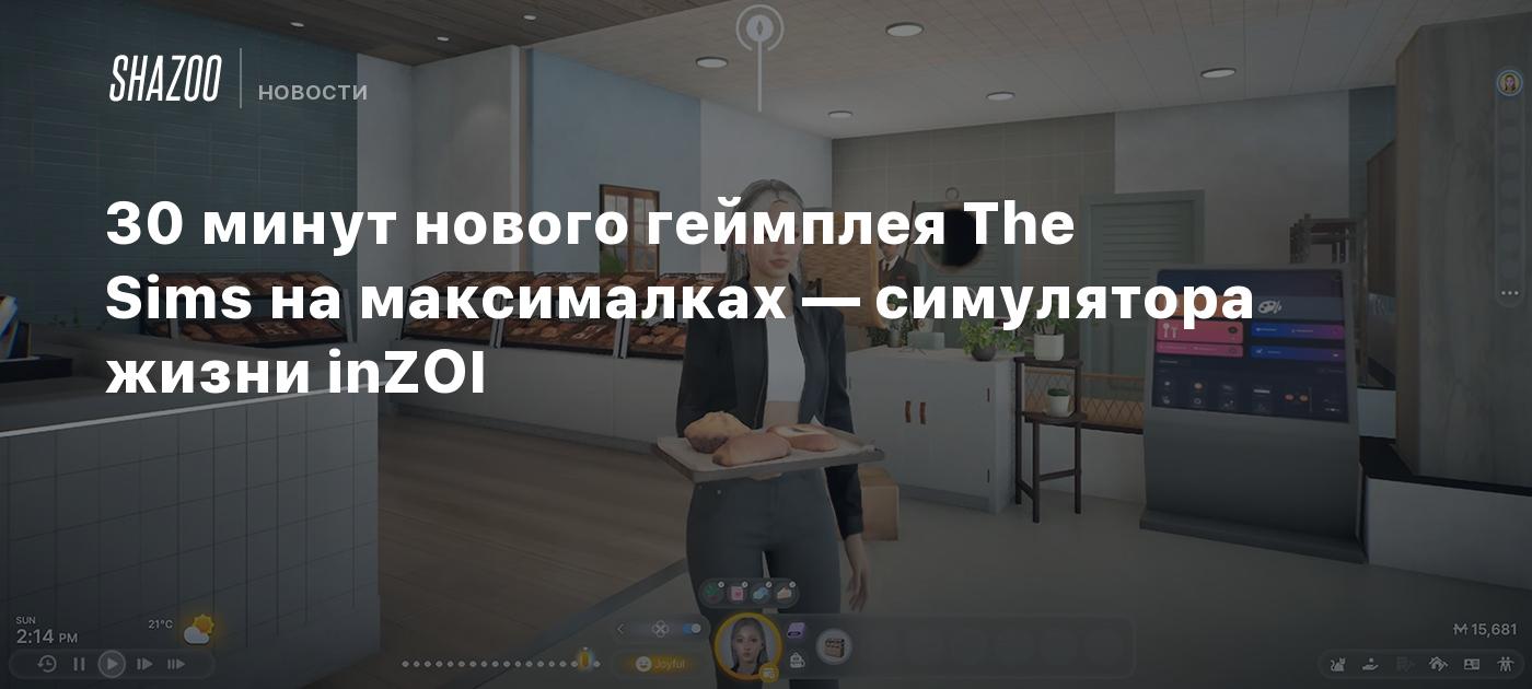30 минут нового геймплея The Sims на максималках — симулятора жизни