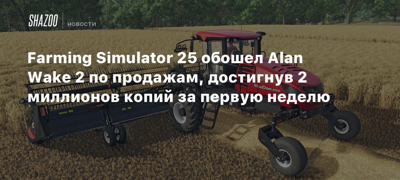 Farming Simulator 25 обошел Alan Wake 2 по продажам, достигнув 2 миллионов копий за первую ...