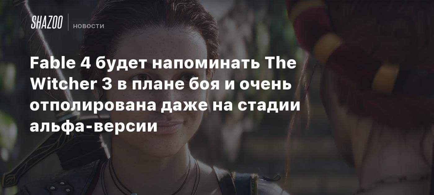 Fable 4 будет напоминать The Witcher 3 в плане боя и очень отполирована ...