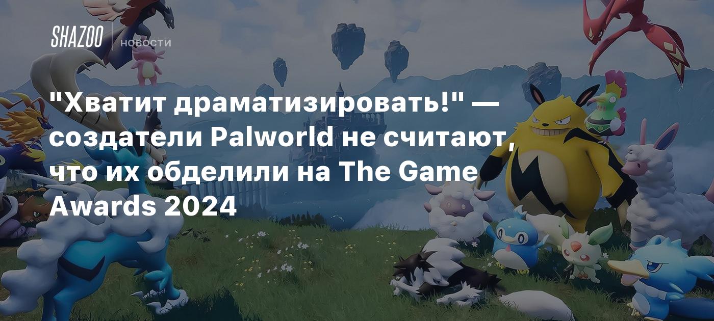 "Хватит драматизировать!" — создатели Palworld не считают, что их обделили на The Game Awards ...