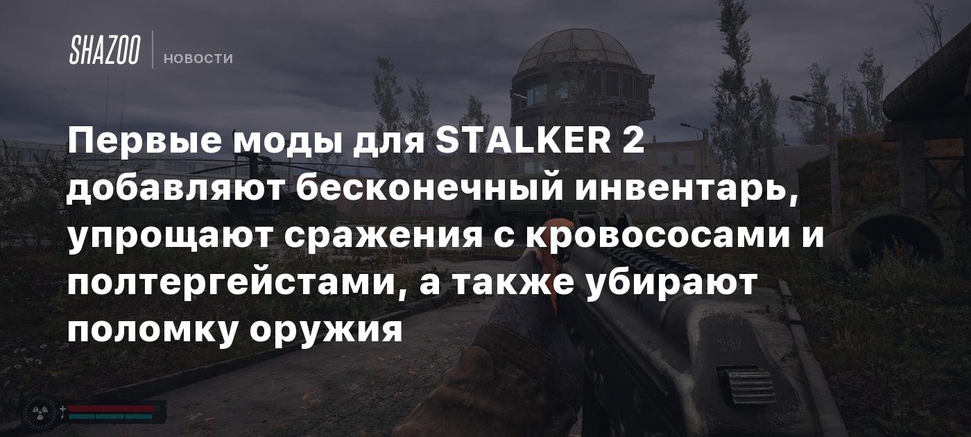 Первые моды для STALKER 2 добавляют бесконечный инвентарь, упрощают ...