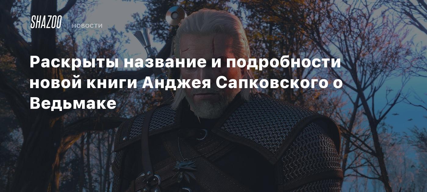 Раскрыты название и подробности новой книги Анджея Сапковского о ...