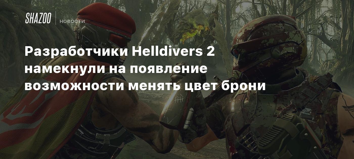 Разработчики Helldivers 2 намекнули на появление возможности менять цвет брони - Shazoo