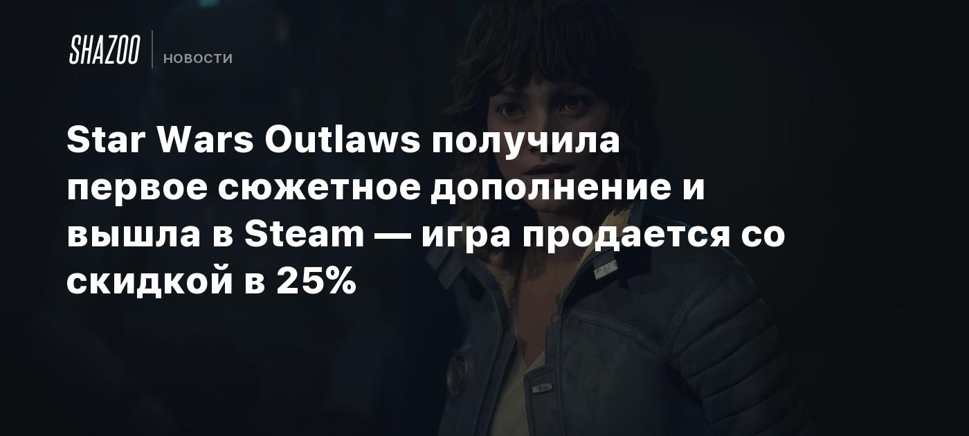 Star Wars Outlaws получила первое сюжетное дополнение и вышла в Steam — игра продается со ...
