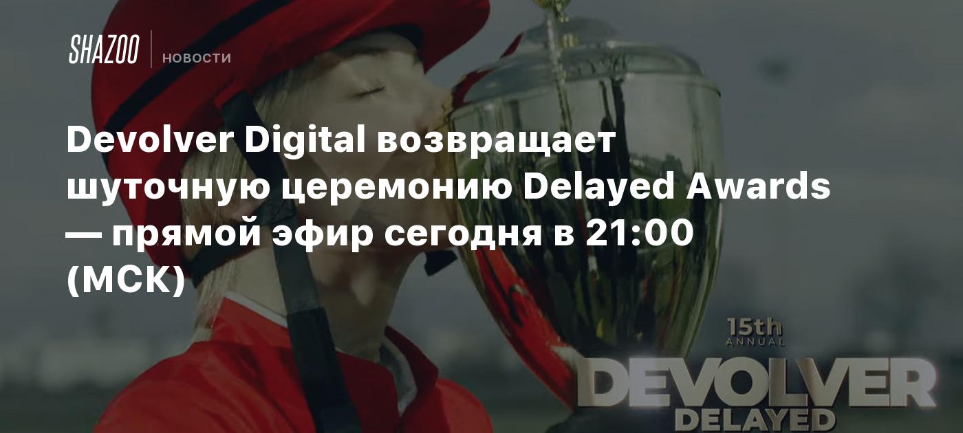 Devolver Digital возвращает шуточную церемонию Delayed Awards — прямой эфир сегодня в 21:00 (МСК ...