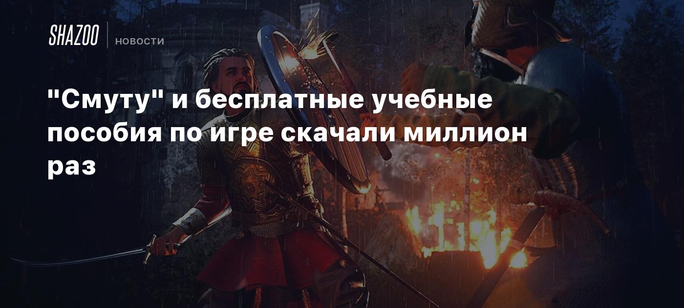 "Смуту" и бесплатные учебные пособия по игре скачали миллион раз - Shazoo