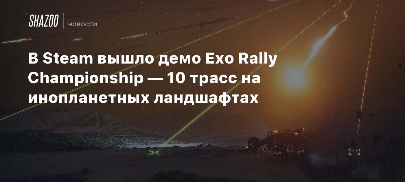 В Steam вышло демо Exo Rally Championship — 10 трасс на инопланетных ...