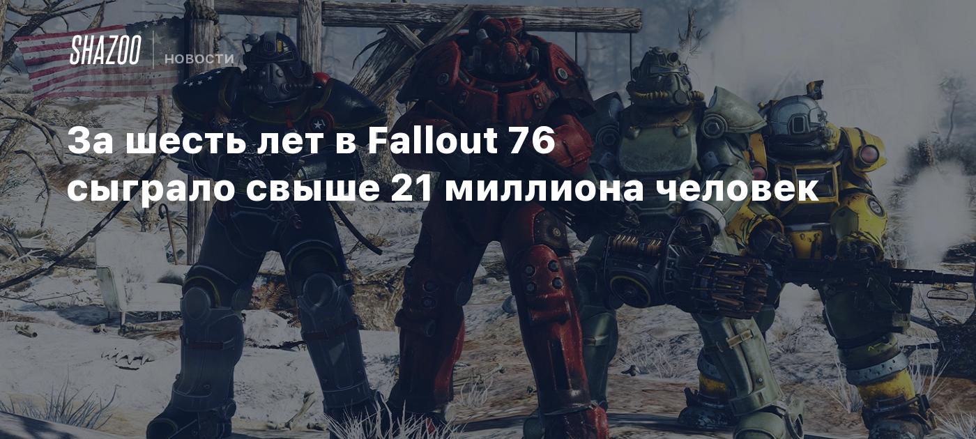 За шесть лет в Fallout 76 сыграло свыше 21 миллиона человек - Shazoo