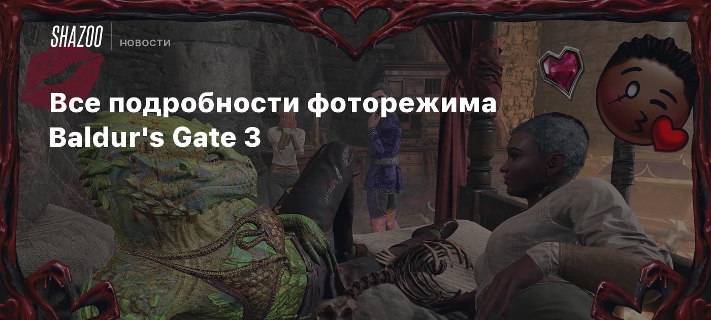 Все подробности фоторежима Baldur's Gate 3 - Shazoo